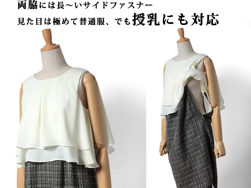 授乳服マタニティウェア シフォンジョーゼット×ツィード マタニティワンピ フォーマルセットアップ| マタニティウェア・授乳服のスウィートマミー【公式】